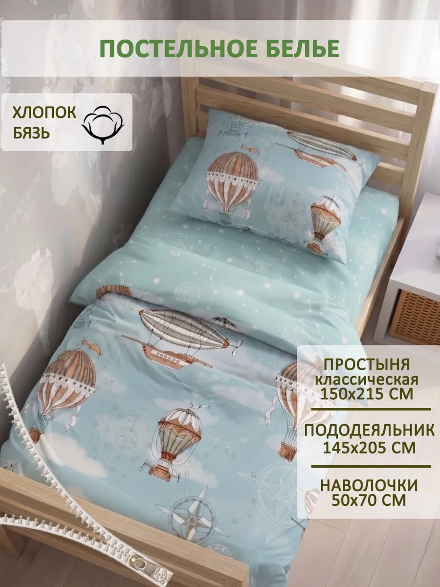 Постельное белье 1.5-спальное Сказка "Полет" Наволочка 50х70 1шт Простынь 150х215 см Пододеяльник 145х205 см