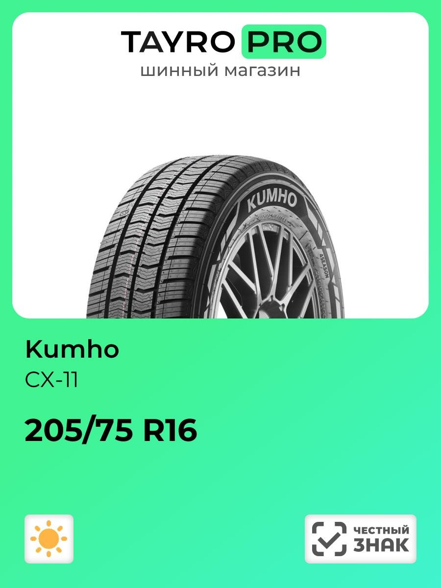 Летние шины Kumho CX-11 205/75 R16 110R, уровень шума ~79дБ (арт. 2287103)