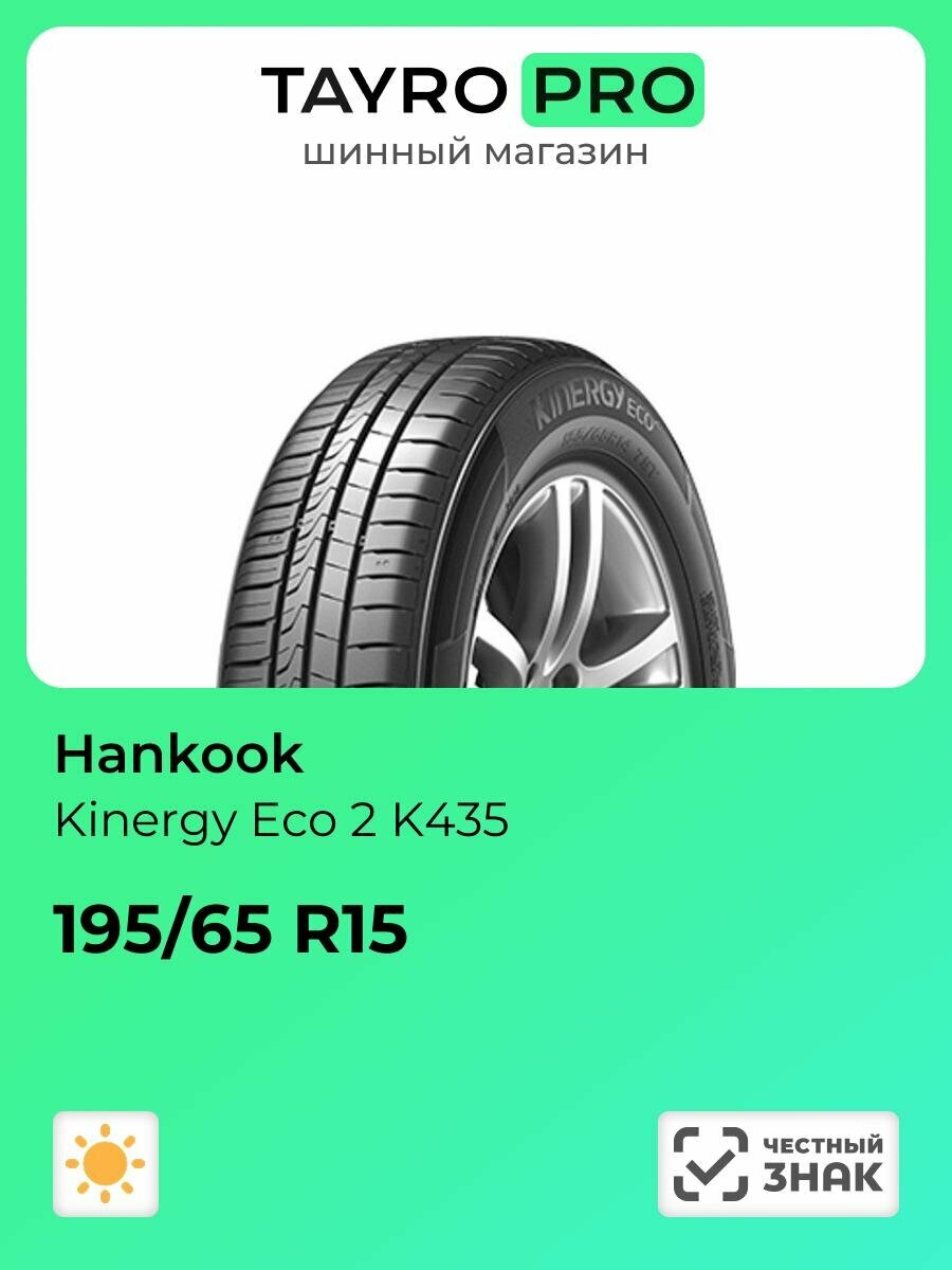 Летние шины Hankook Kinergy Eco 2 K435 195/65 R15 95T, уровень шума ~78дБ (арт. 1025628)