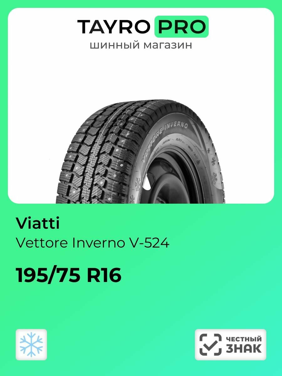 Зимние шины Viatti Vettore Inverno V-524 195/75 R16 107R, уровень шума ~79дБ (арт. 3251007)