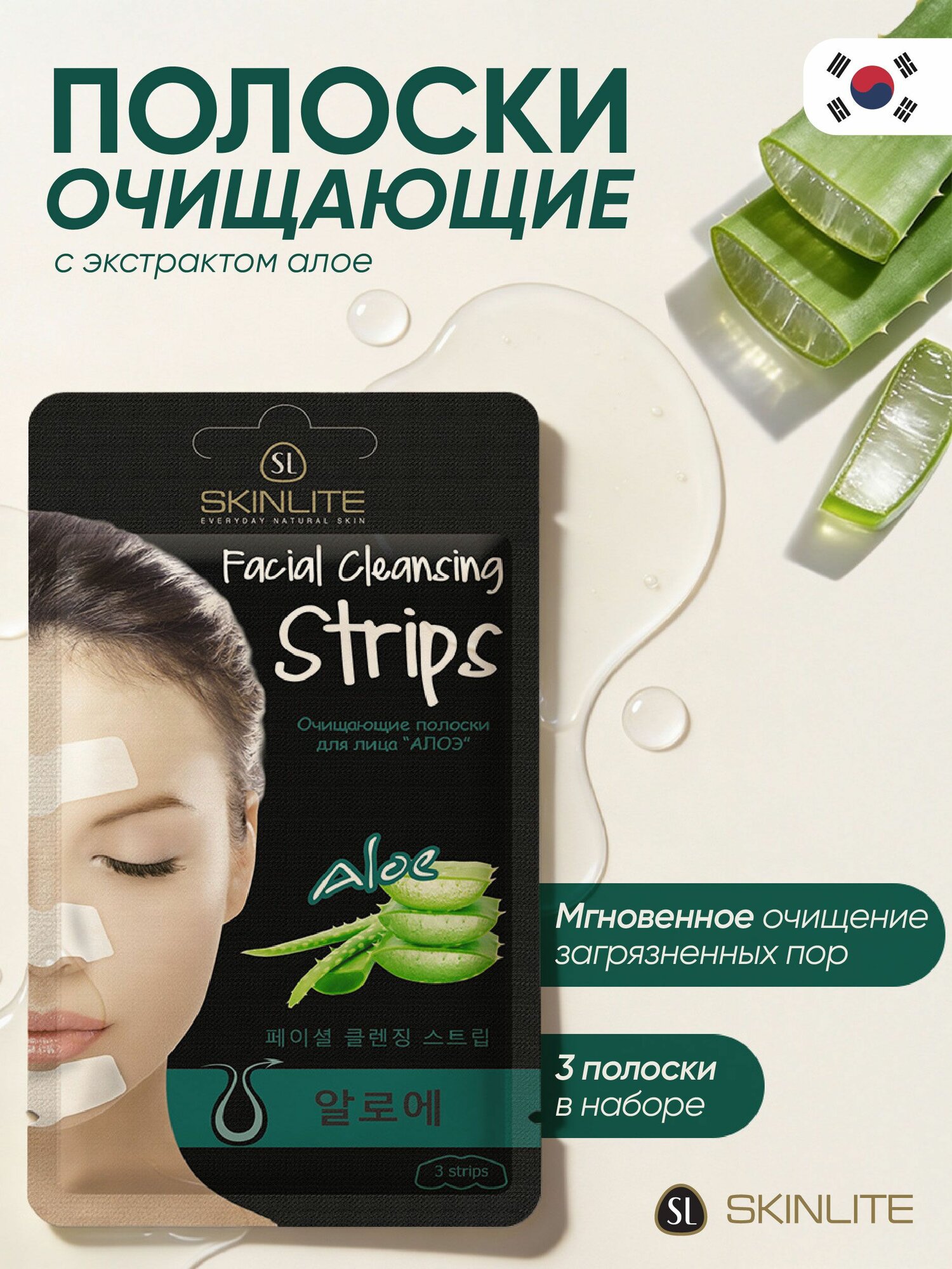 Skinlite Полоски "Алоэ" для глубокого очищения пор носа, лба и подбородка, Корея, очищение пор и черных точек, 3 штуки в упаковке