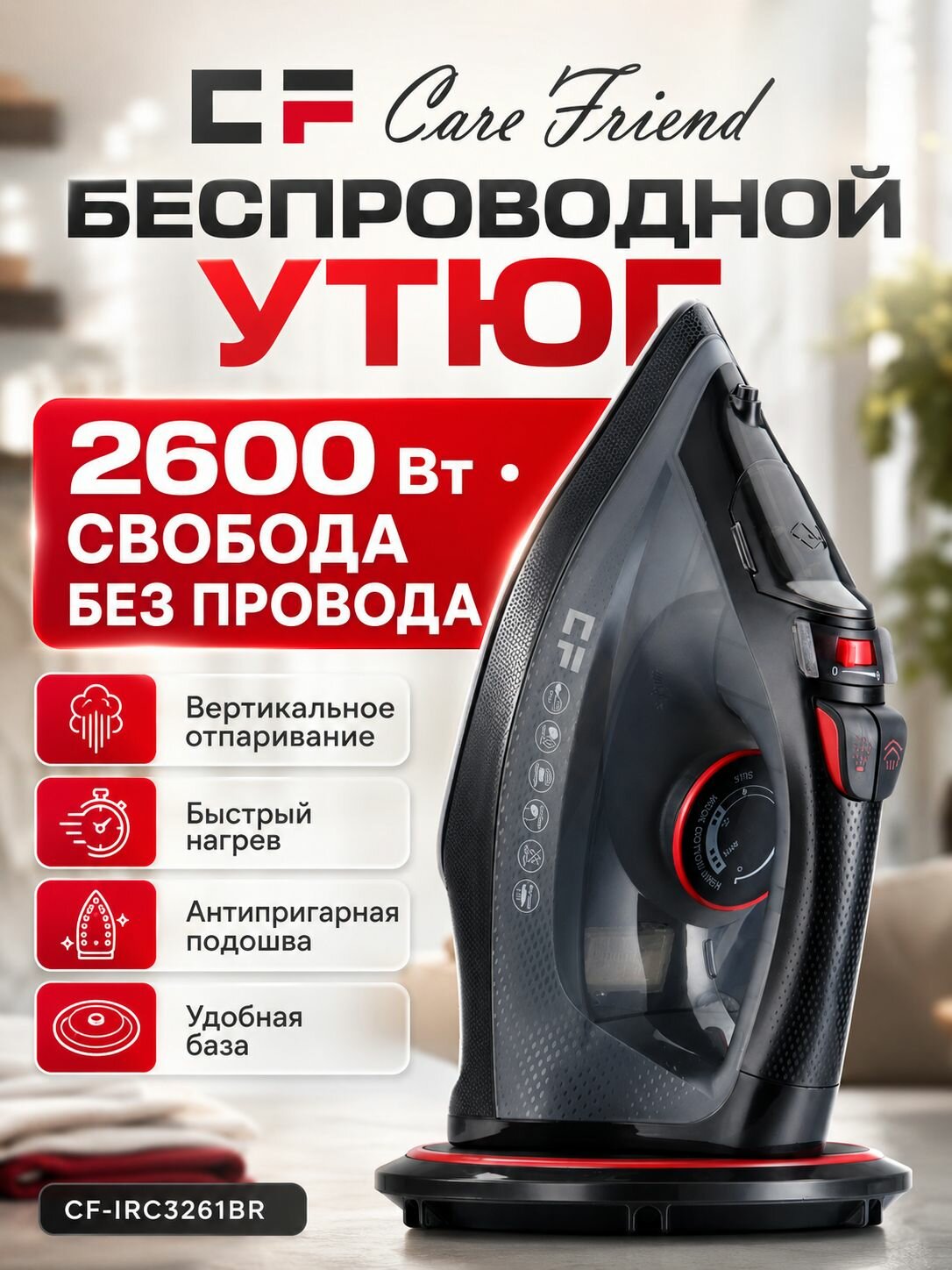 Утюг беспроводной CF-IRC3261BR с вертикальным отпариванием, 2600 Вт, керамическая подошва, 300 мл