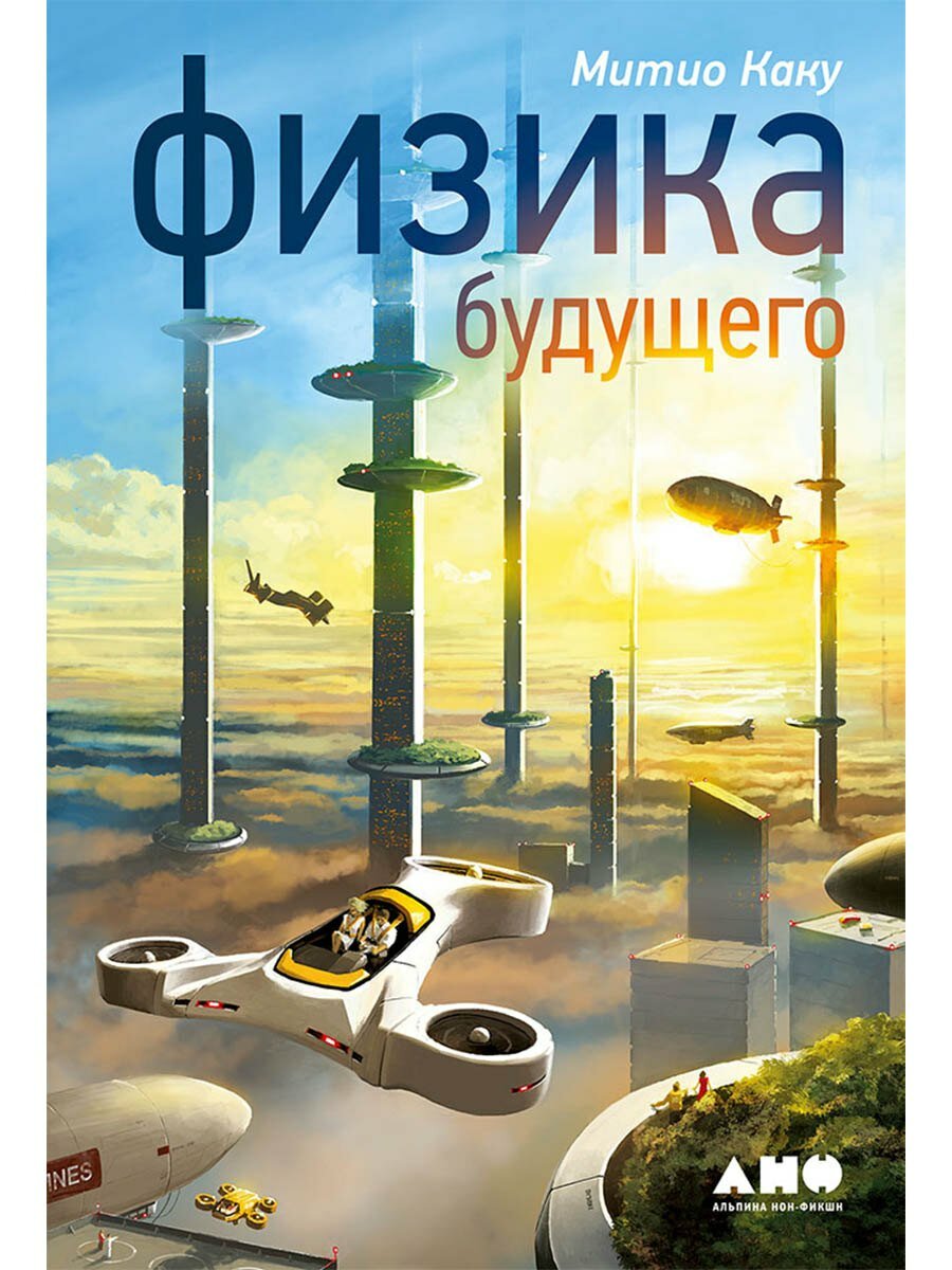Физика будущего