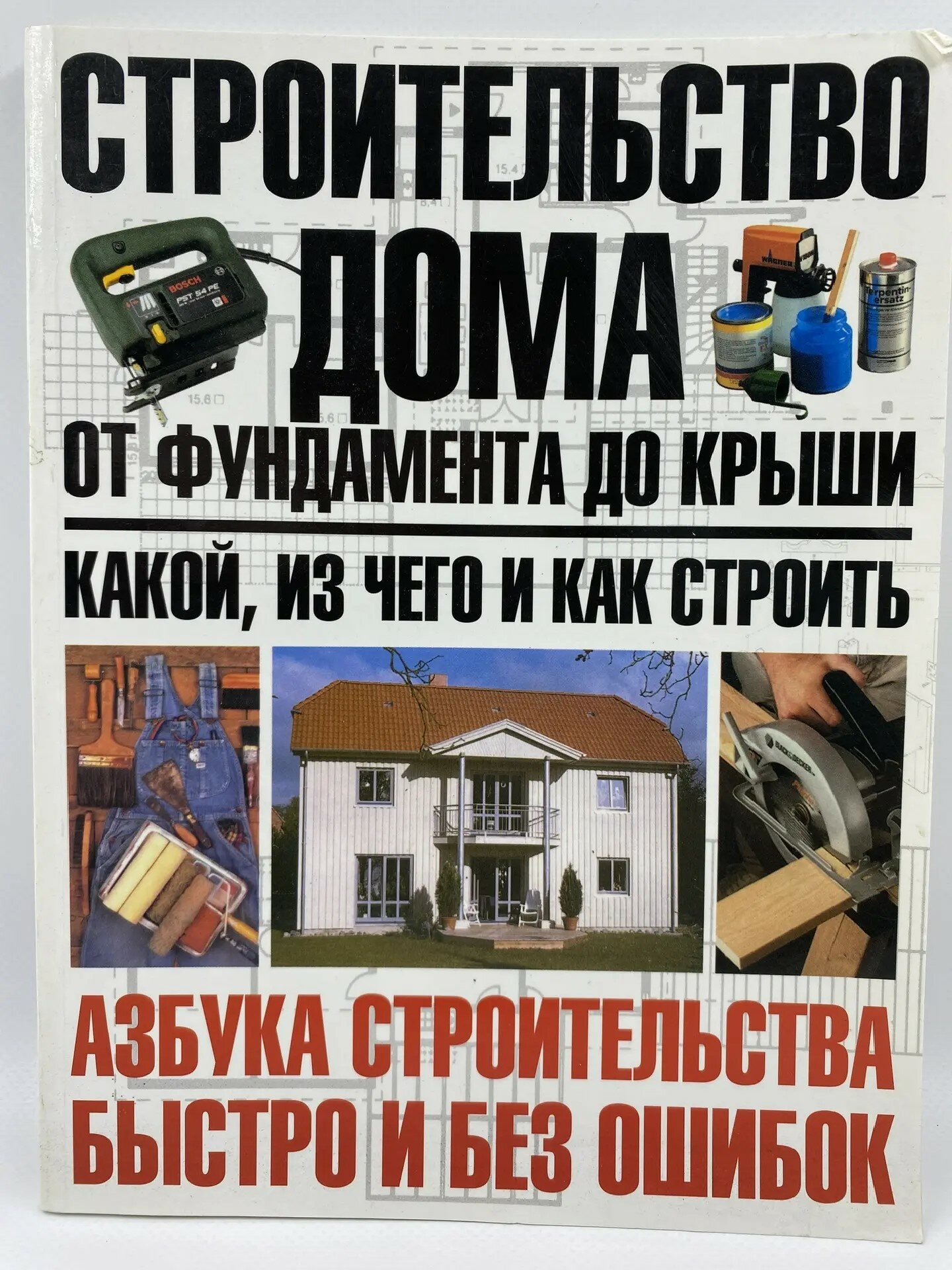 Строительство дома от фундамента до крыши. Какой, из чего и как строить