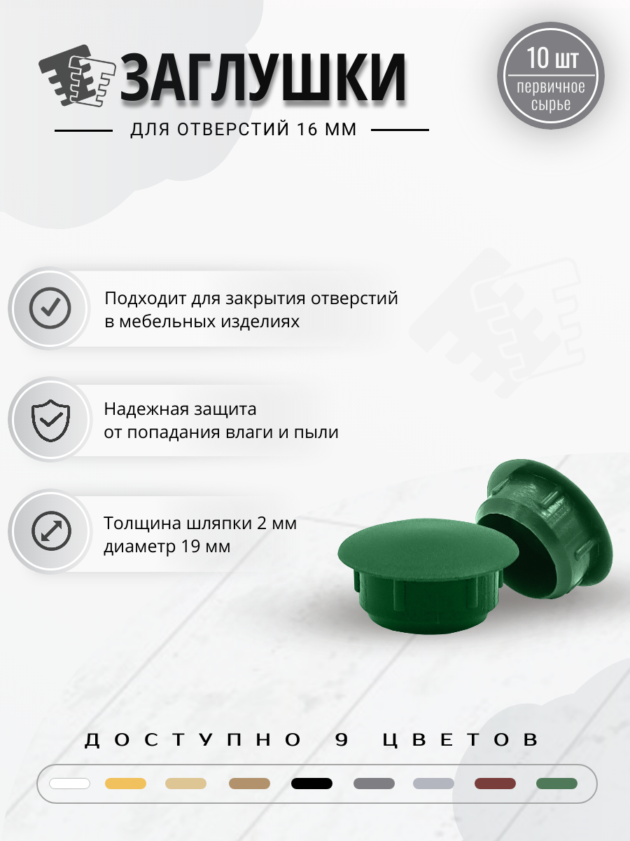 Заглушка мебельная пластиковая декоративная, диаметр 16 мм, комплект 10 штук