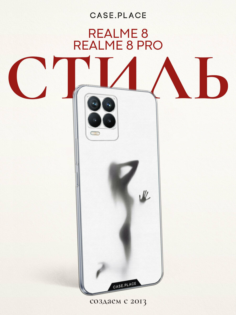 Чехол на Realme 8/8 Pro / Реалми 8/8 Про с принтом "Стекло в душе"