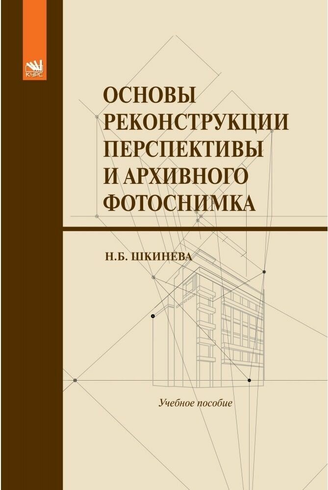 Основы реконструкции перспективы и архивного фотоснимка