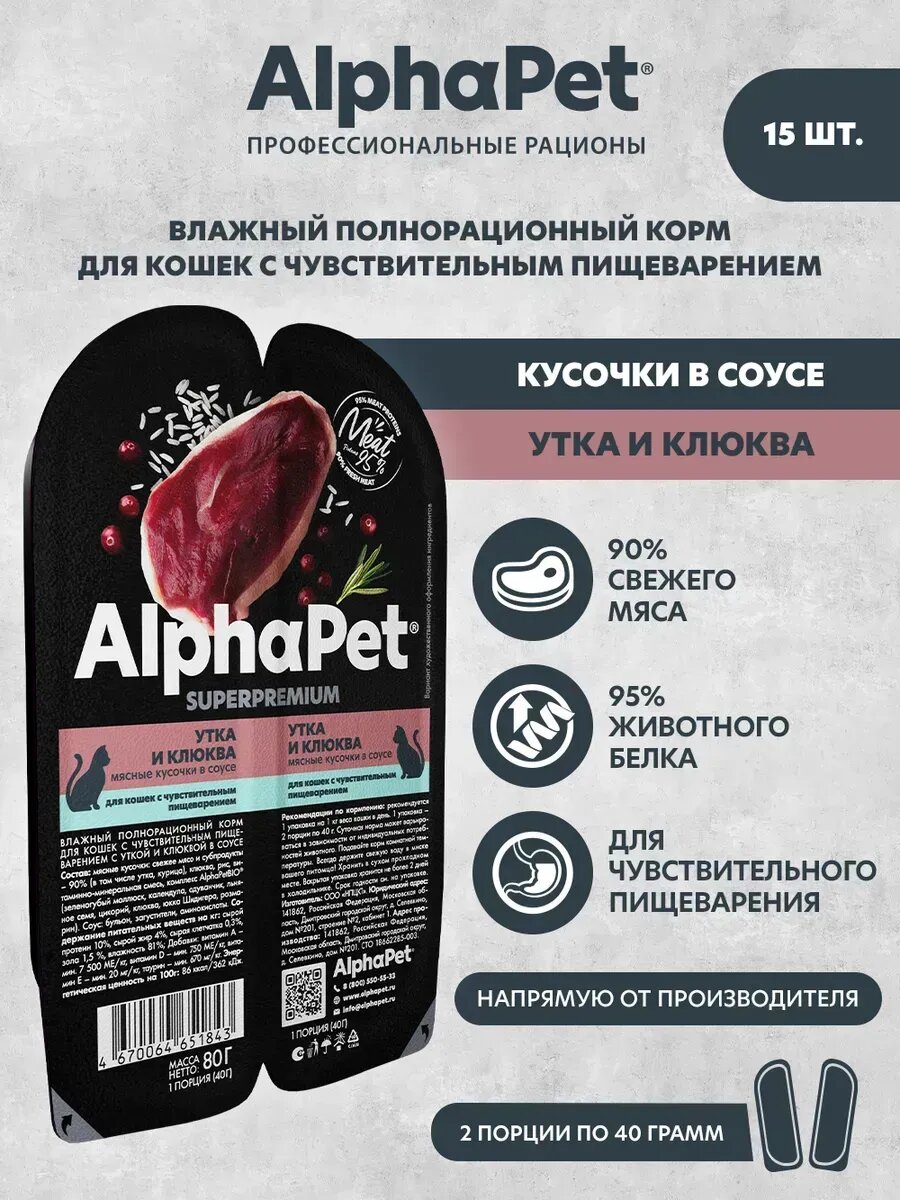 Alphapet для кошек влажный корм утка в соусе 15шт по 80г