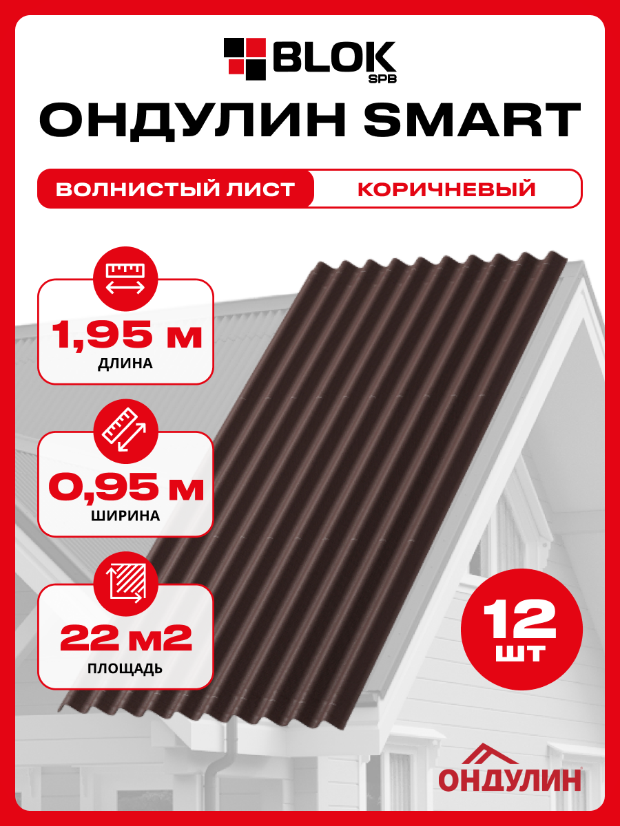 Ондулин Smart 1.95х0.95м коричневый цвет - 12 листов, 22,23м2/упаковка