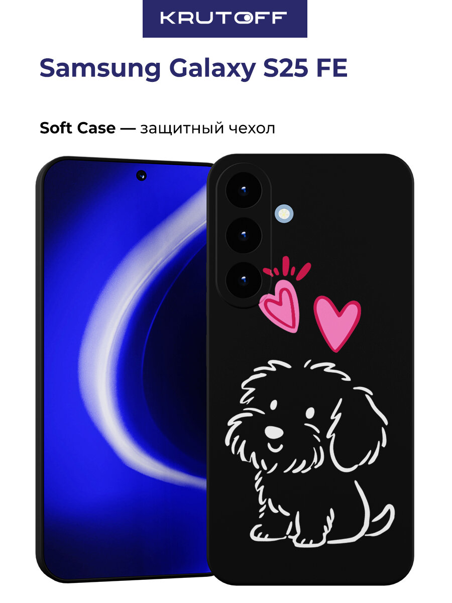 Чехол-накладка Krutoff Soft Case Милая собачка для Samsung Galaxy S25 FE черный