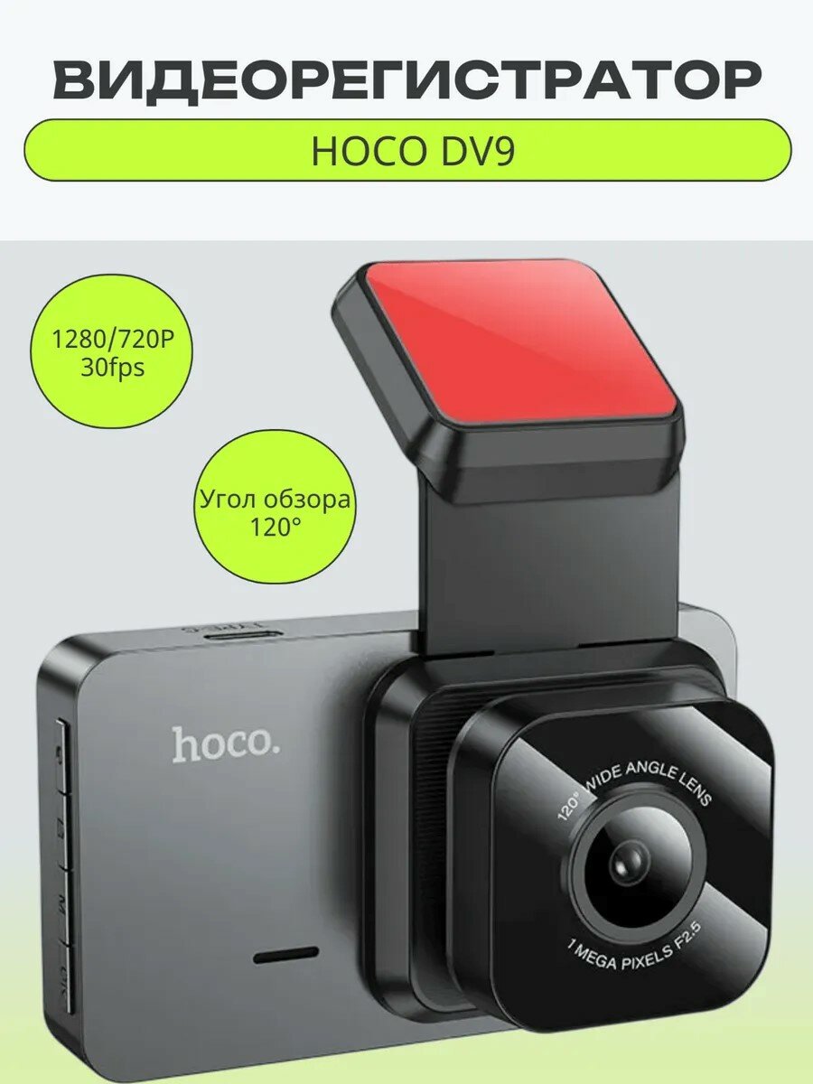 Видеорегистратор автомобильный HOCO DV9, 720P / 30fps (Черный)