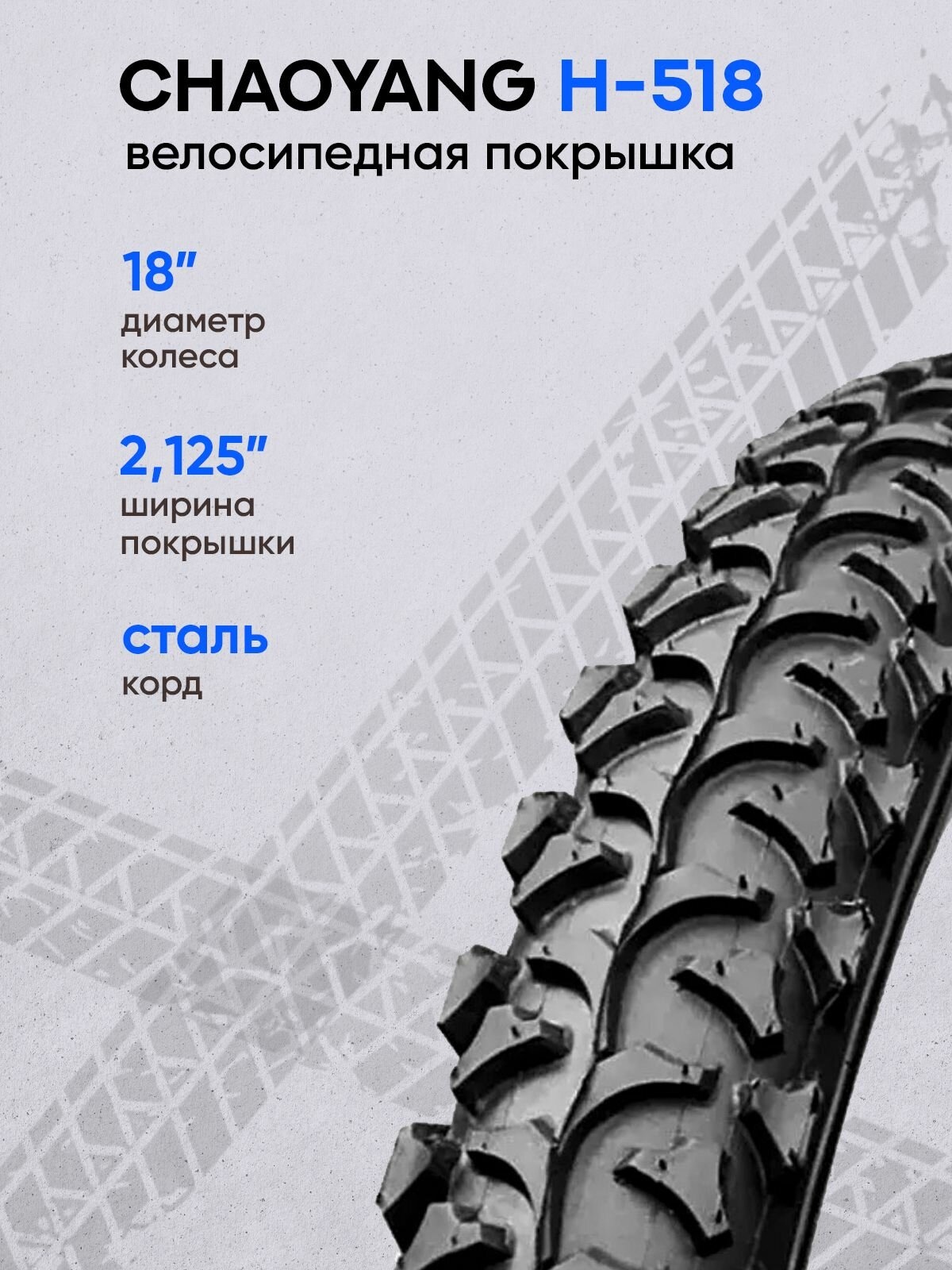 Велопокрышка Chaoyang 18" 2.125/1.95 H-518 ORNATE, стальной корд