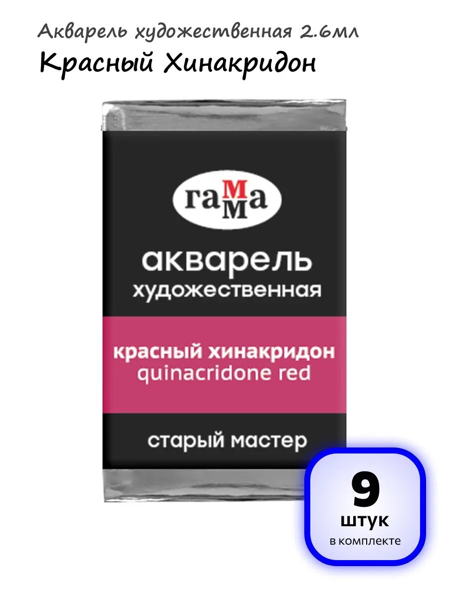 (9 штук) - Акварель красный хинакридон, арт. 339706