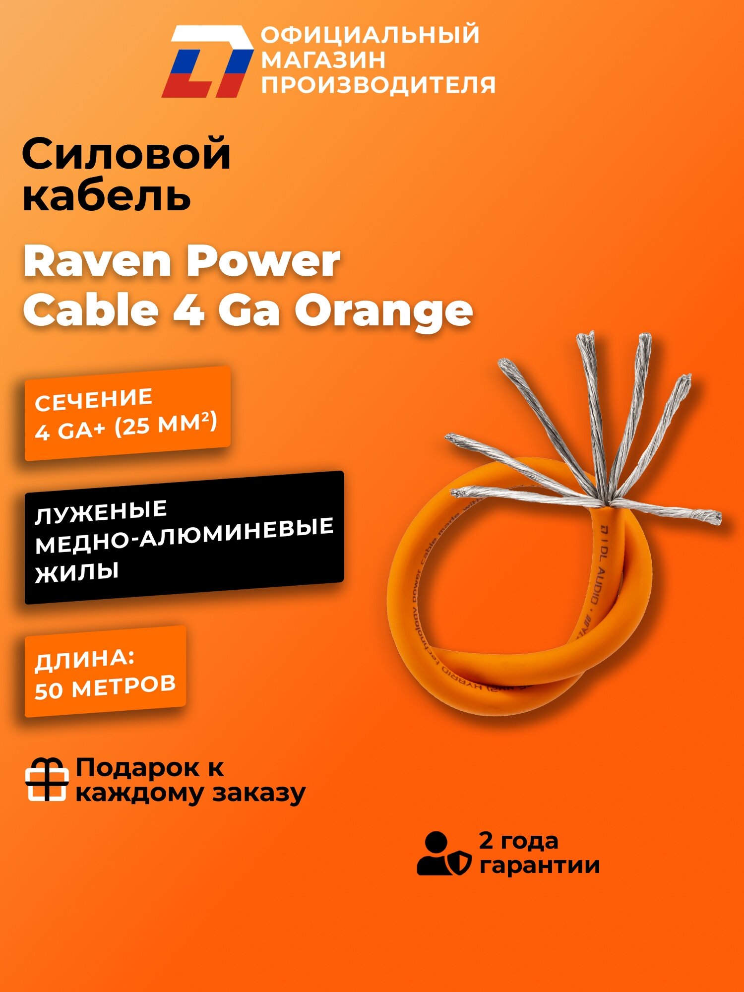 Кабель силовой DL Audio Raven Power Cable 4 Ga Orange ( 3 Метра )