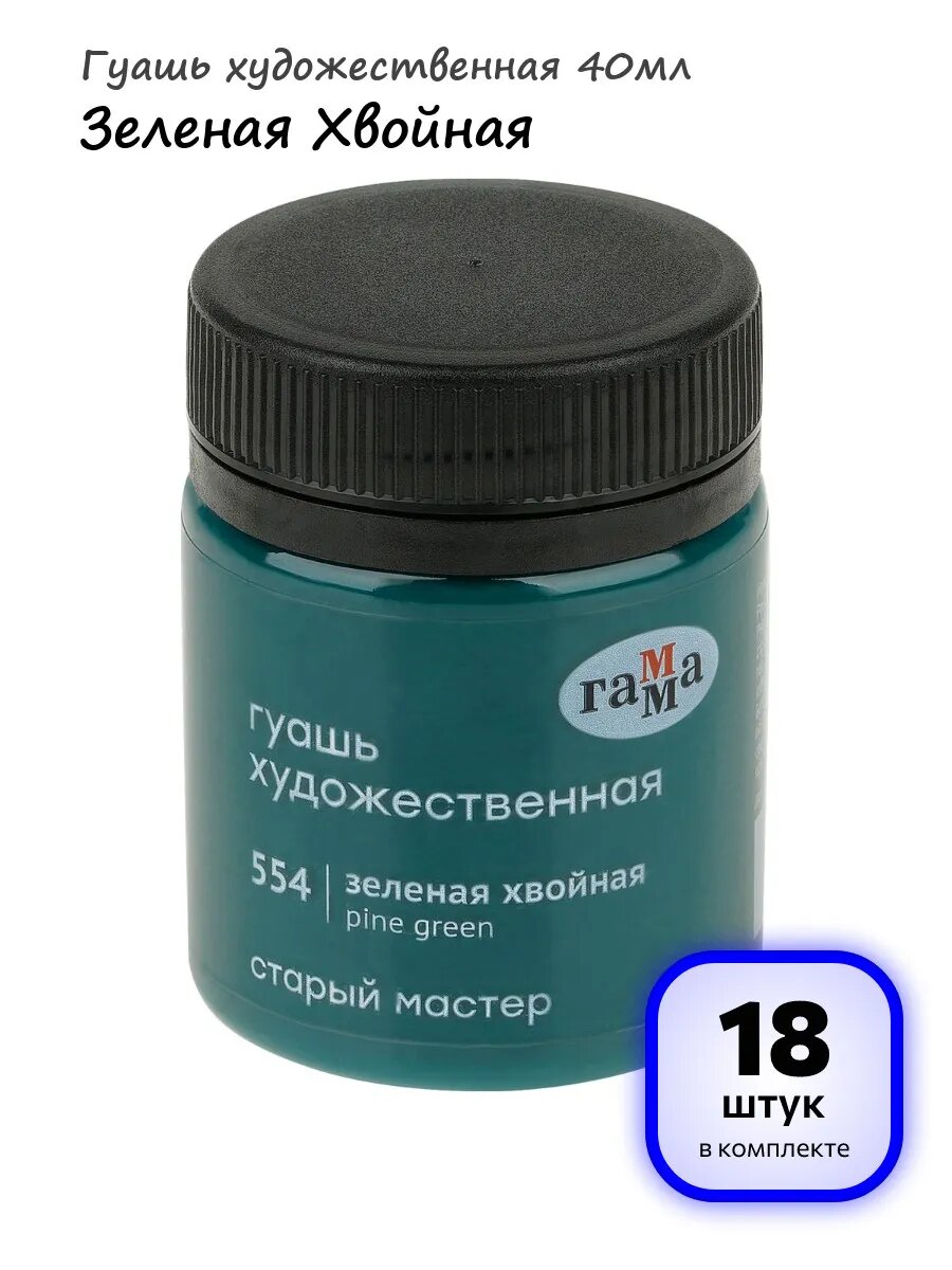 (18 штук) - Гуашь зеленая хвойная, арт. 362767