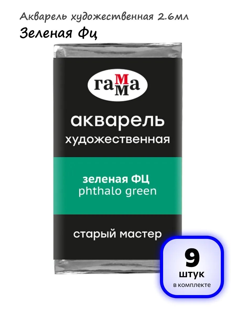 (9 штук) - Акварель зеленая ФЦ, арт. 327252
