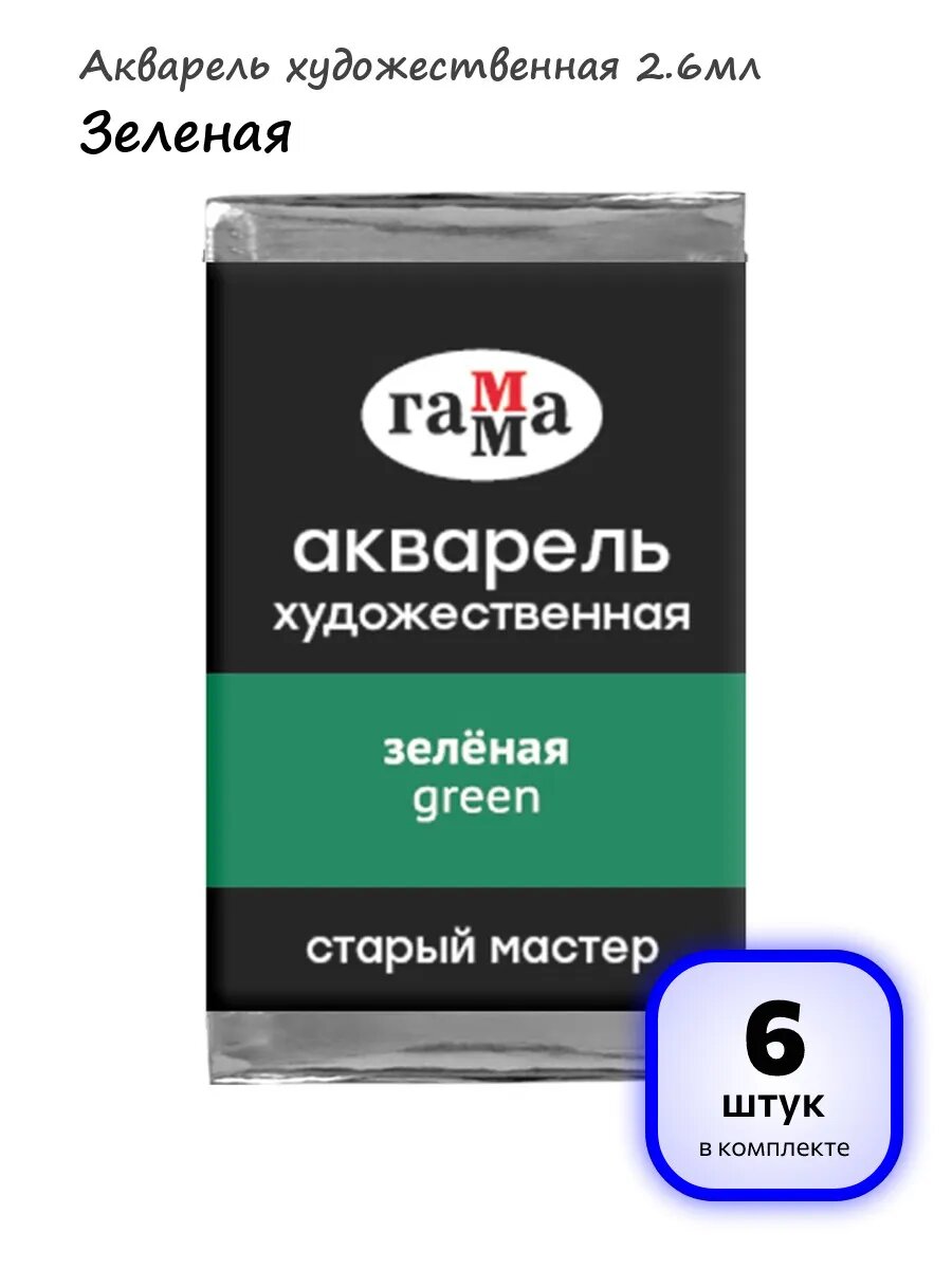 (6 штук) - Акварель зеленая, арт. 342017