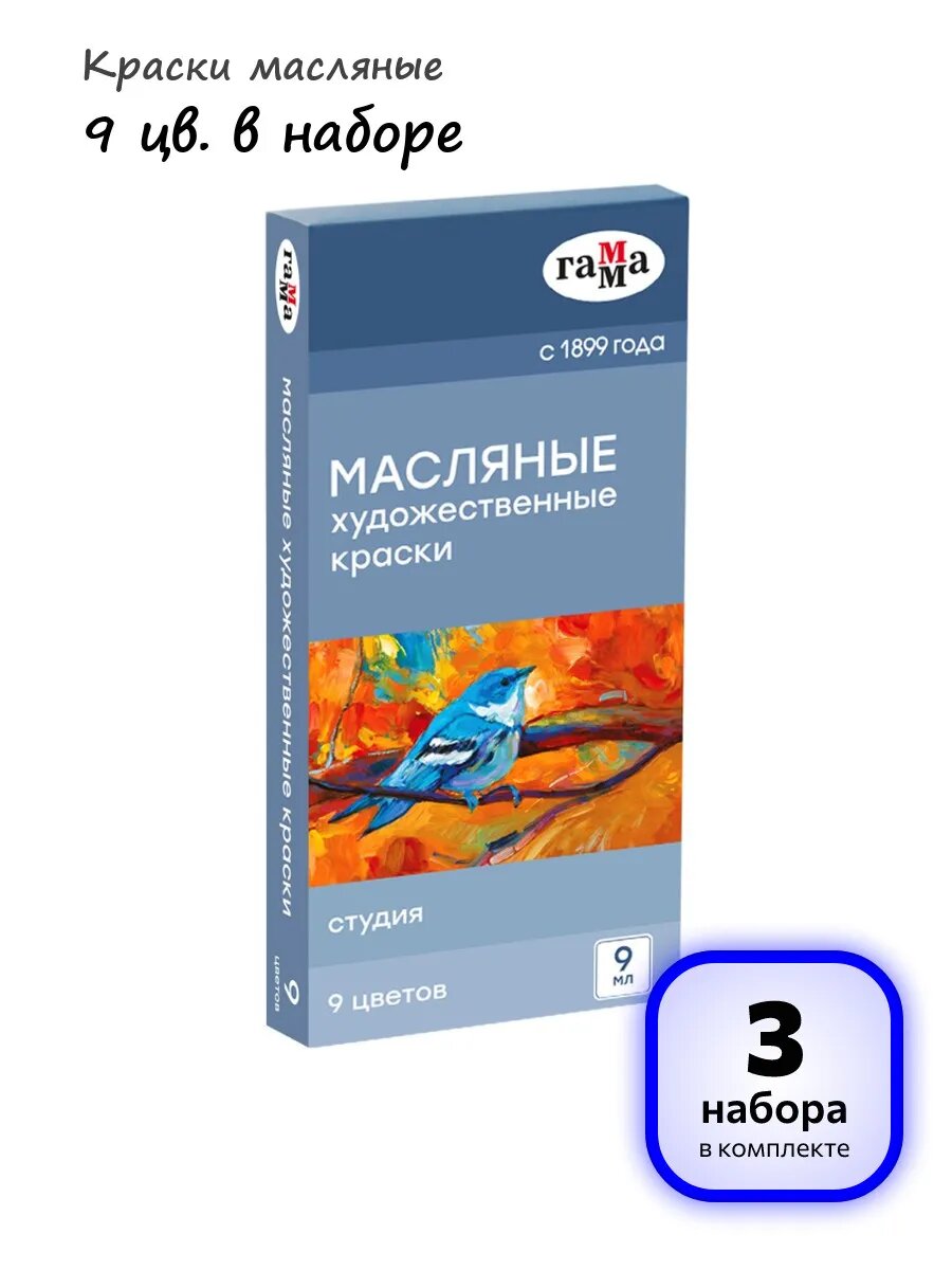 (3 набора) - Краски масляные 9цв, арт. 367698