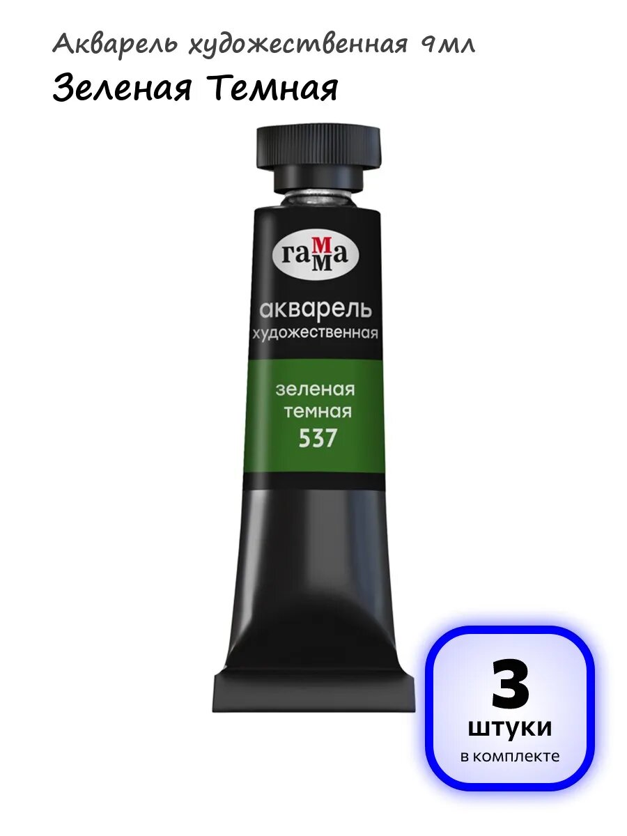 (3 штуки) - Акварель зеленая темная, арт. 342058