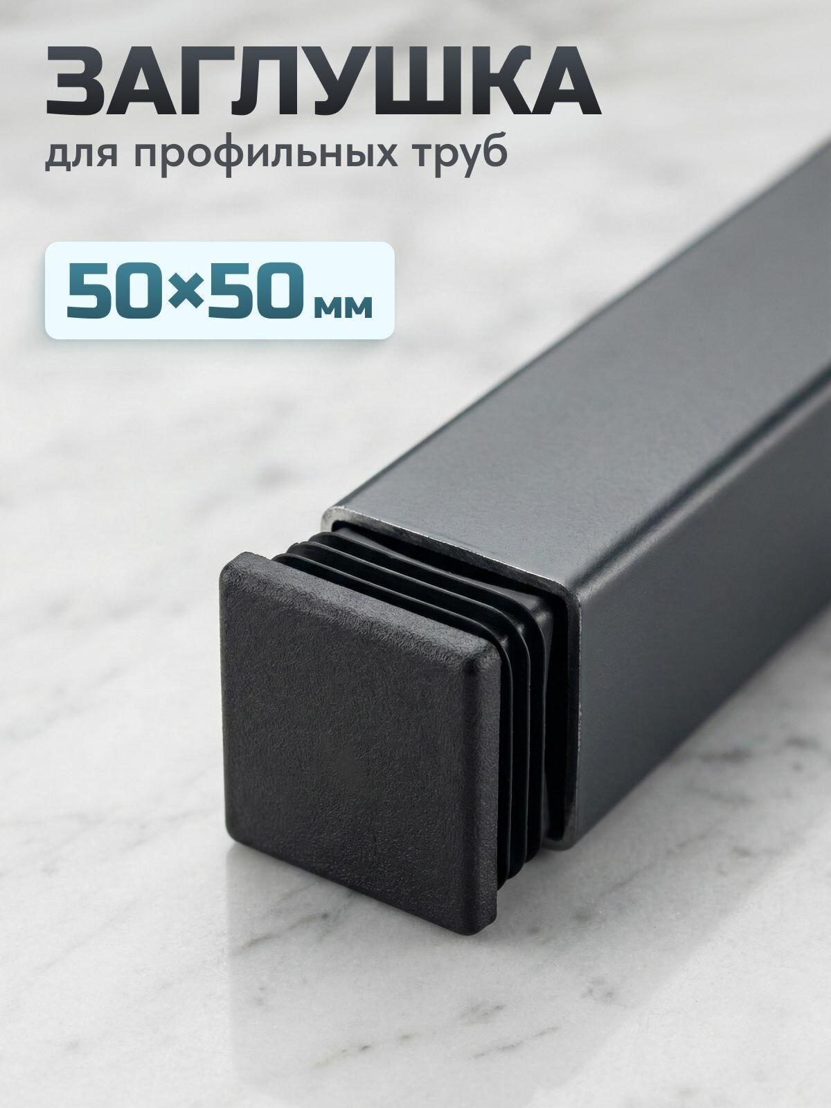 Заглушка для профильной трубы 50х50 мм, 1 шт.