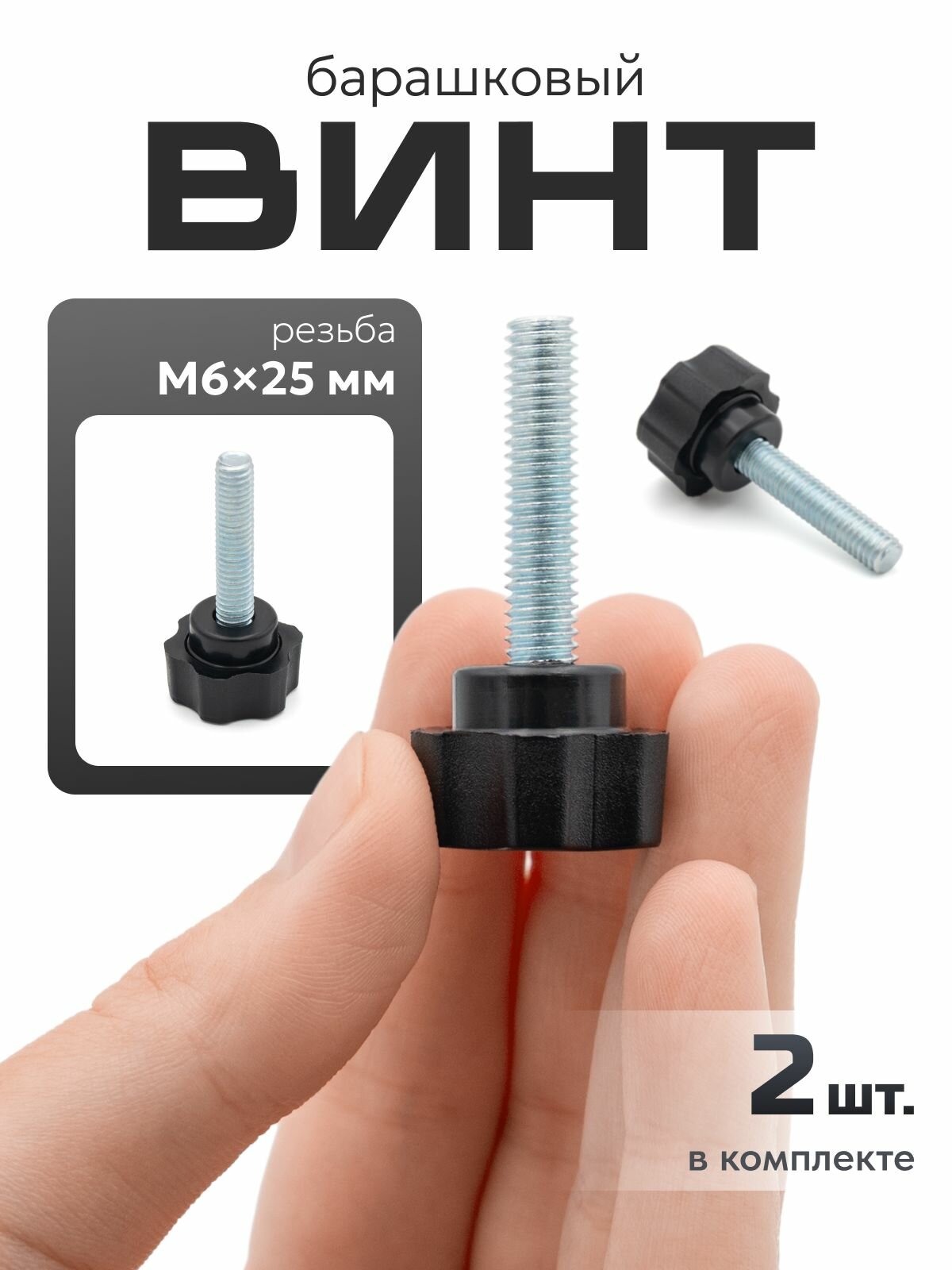 Винт барашек м6х25, 2 шт. / болт барашек м6 пластиковый