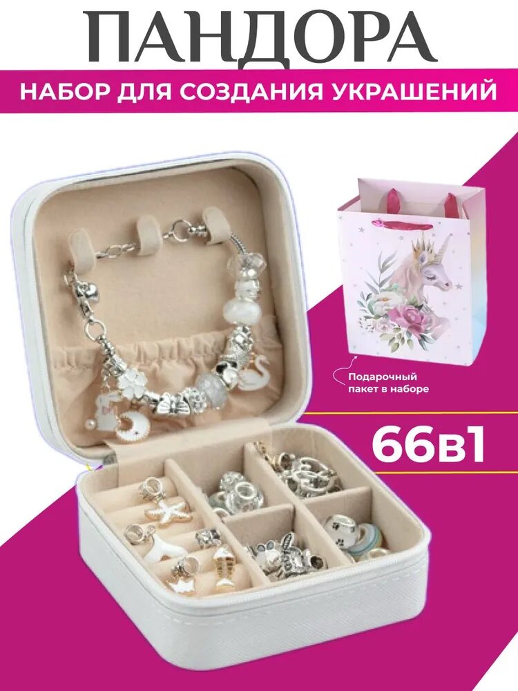Набор для создания украшений для девочки Пандора