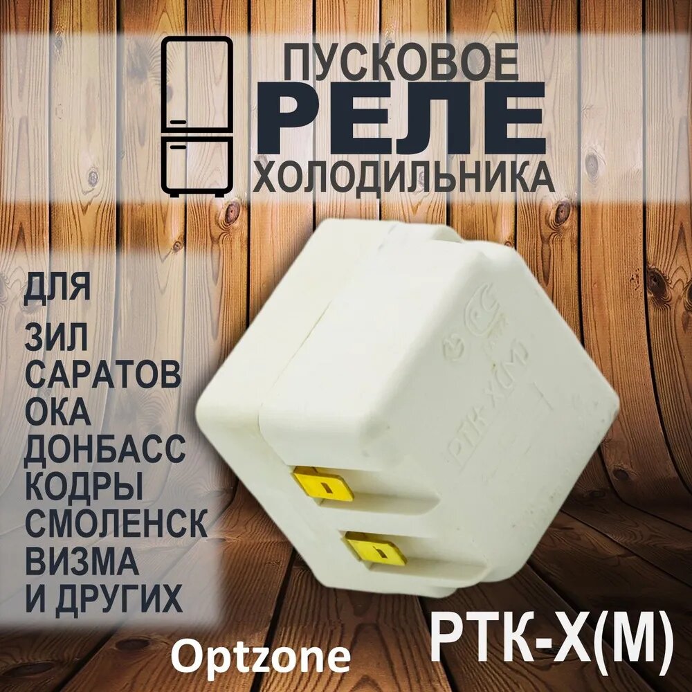 Пусковое реле РТК-Х (М) для отечественных холодильников, пускозащитное реле, 26499026, 26490015