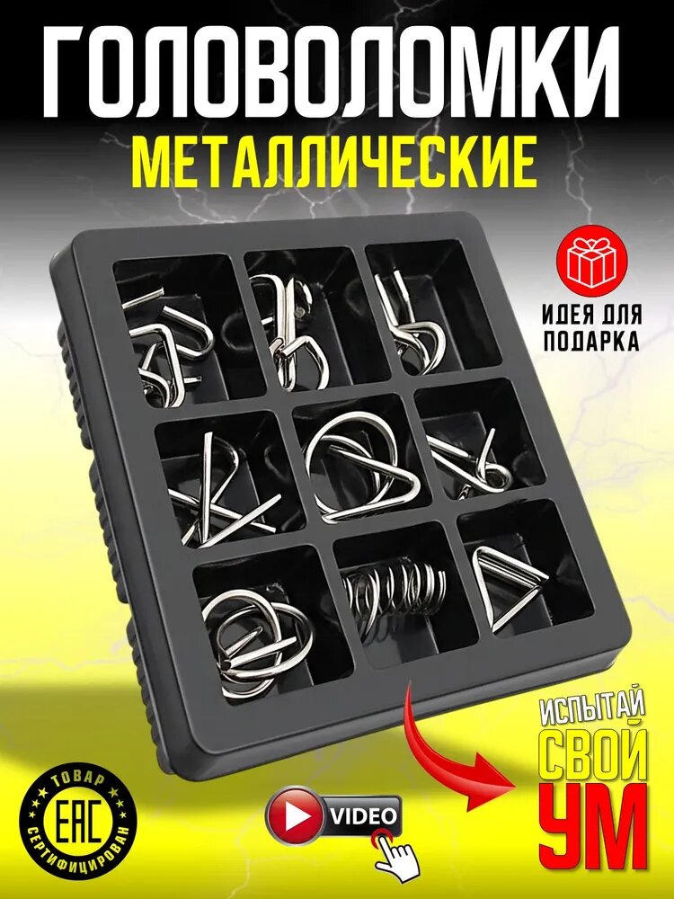 Головоломки металлические для детей и взрослых, набор 9 штук, логическая головоломка