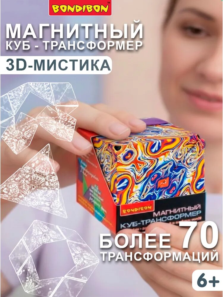 Магнитный куб трансформер 3D-МИСТИКА Bondibon головоломка конструктор для детей, развивающая игрушка антистресс в дорогу