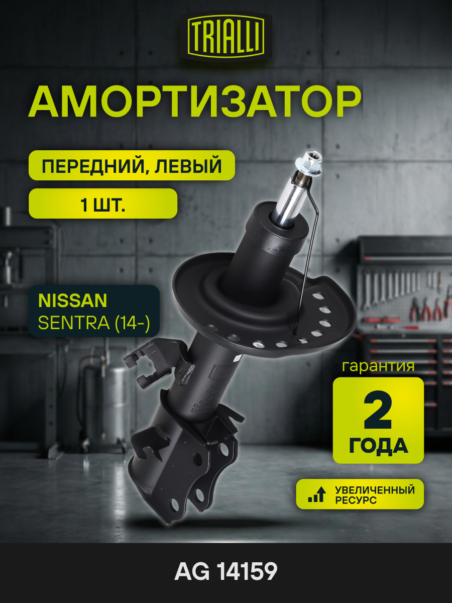 Амортизатор для автомобилей Nissan Sentra (14-) (стойка) передний левый AG 14159 TRIALLI
