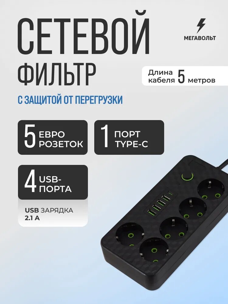 Удлинитель, сетевой фильтр, удлинитель сетевой 5м