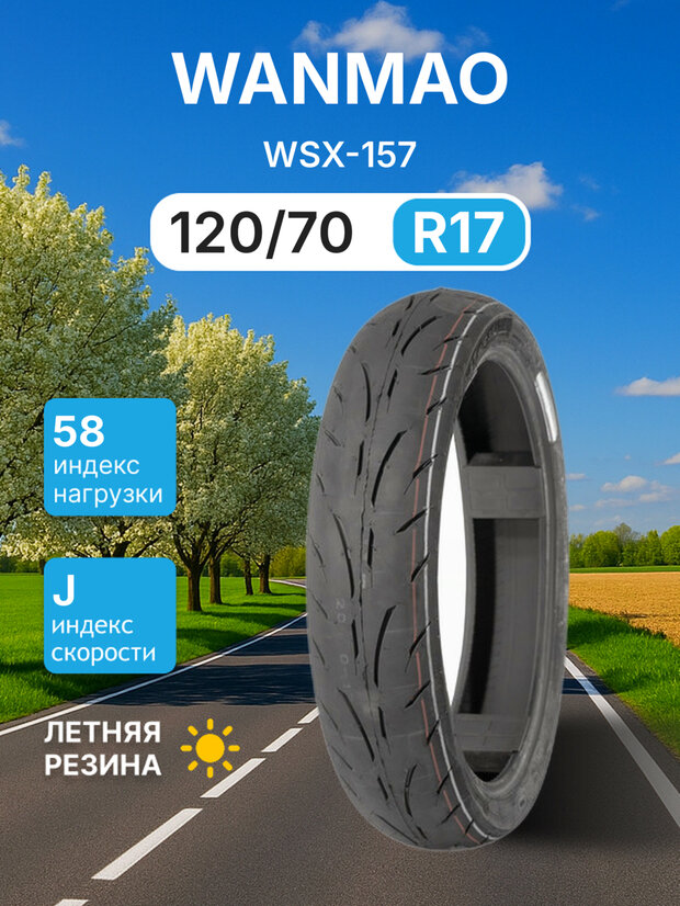 Летняя шина WANMAO WSX-157 120/70-17 58J TL 6PR