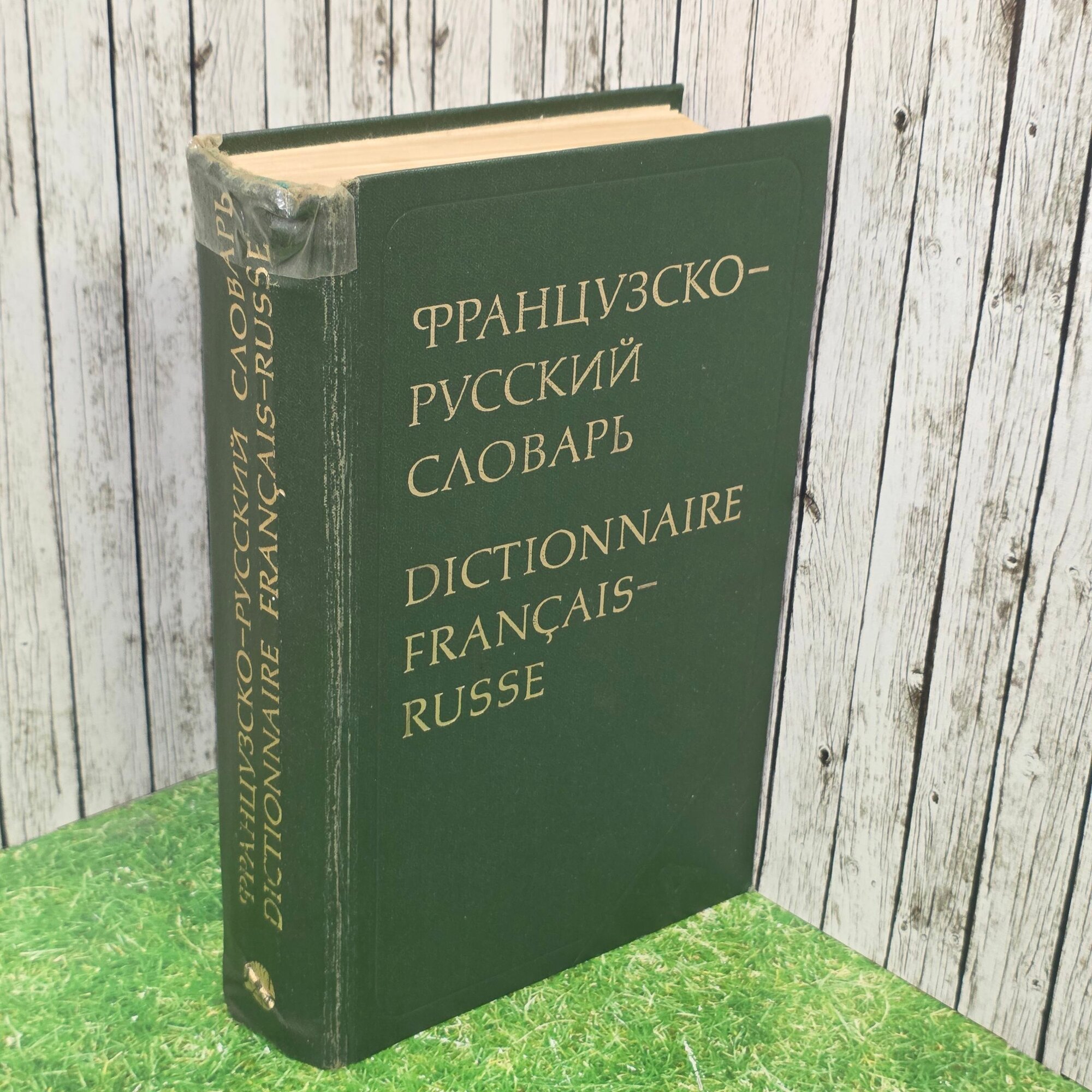 Книга "Французско-русский словарь"