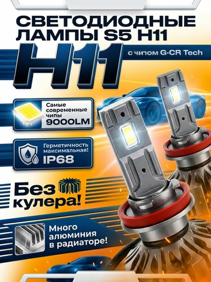 Светодиодные лампы Vizant S5 цоколь H11 с чипом G-CR Tech 6000lm 5000k