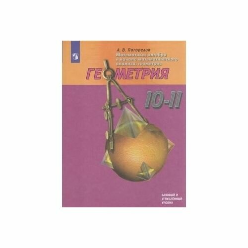 Учебник Просвещение Геометрия. 10-11 классы. Алгебра и начала математического анализа