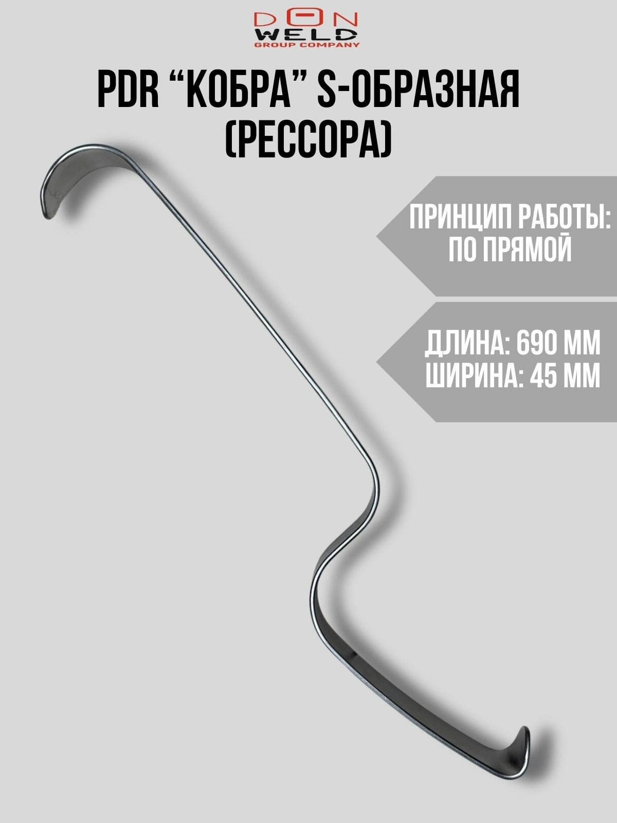 PDP Кобра S-образная (рессора) для удаления вмятин без покраски