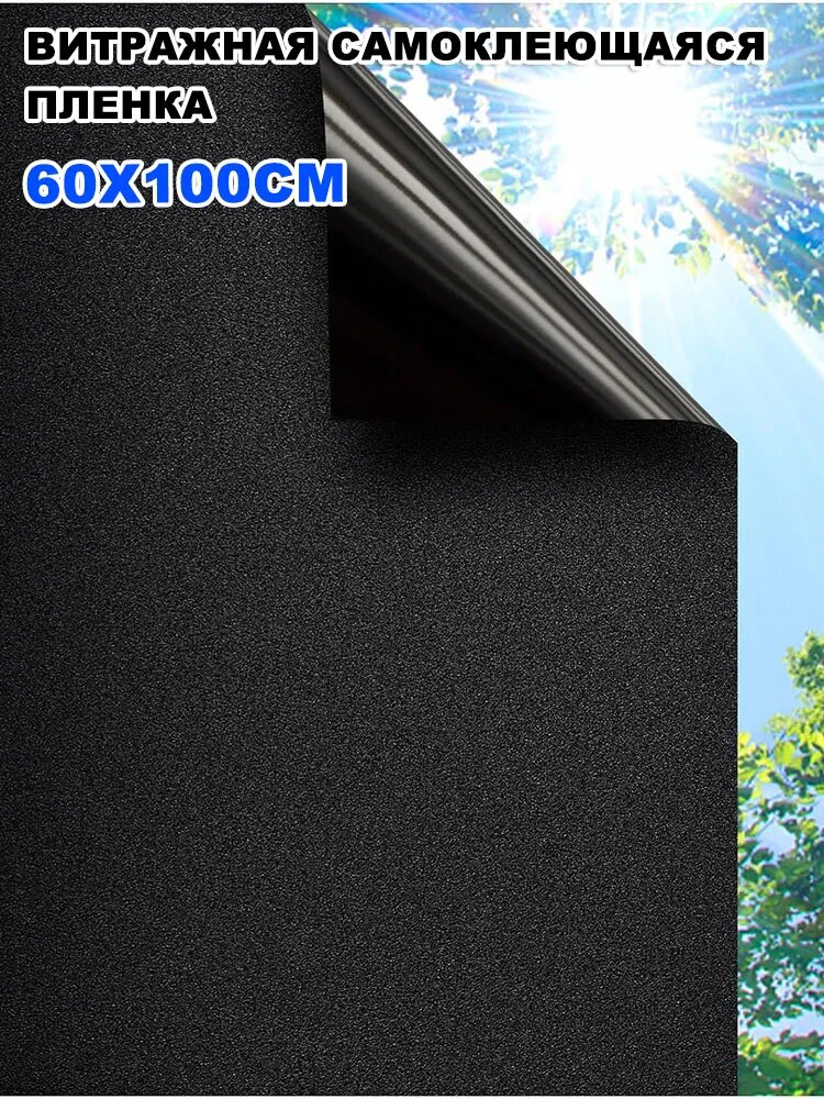 Пленка для окон 60x100 см 1 шт солнцезащитная противоосколочная, антицарапный слой черный матовый