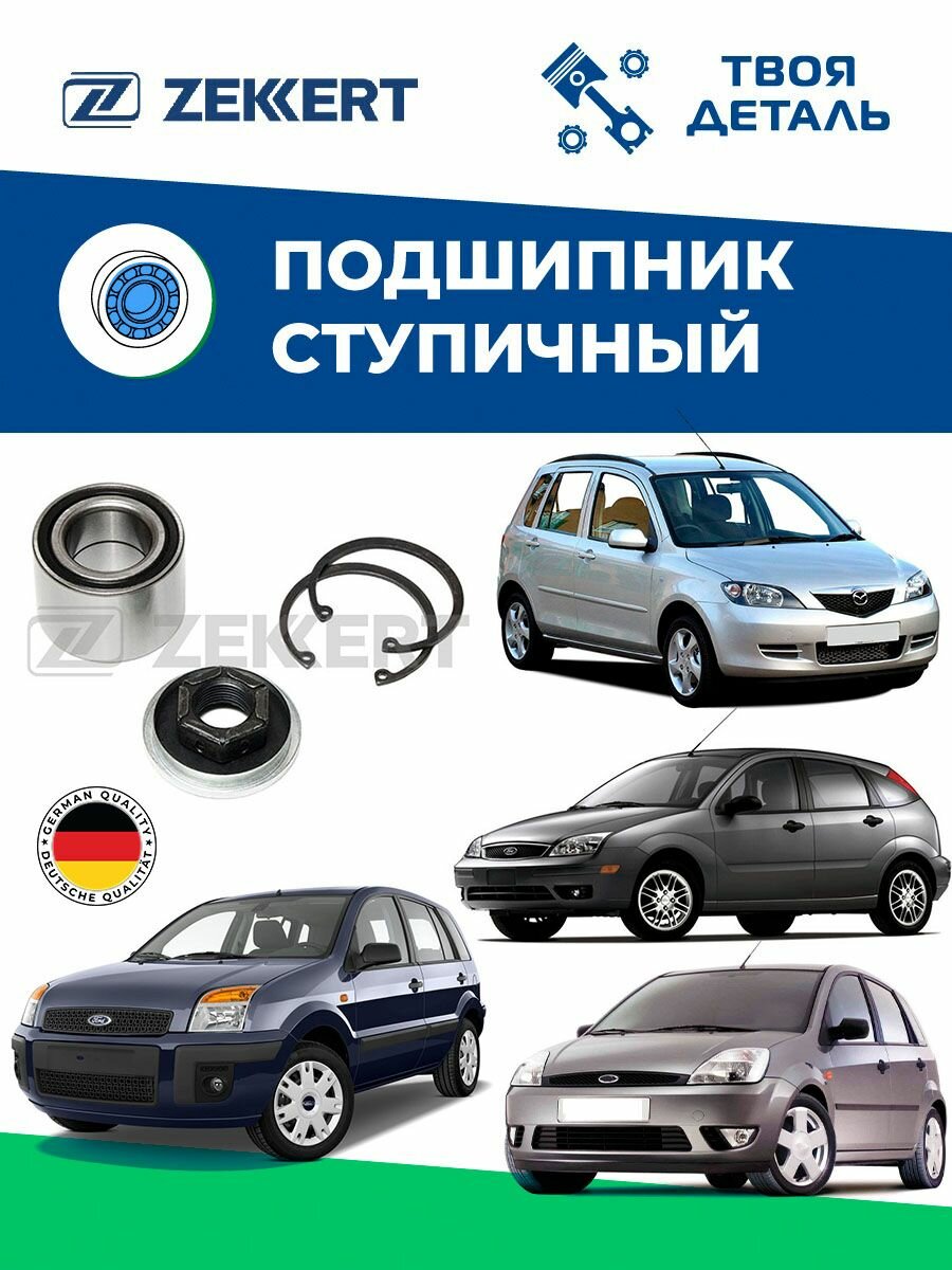 Подшипник задний на Ford Fiesta V / Ford Focus 1 / Fusion / Mazda 2