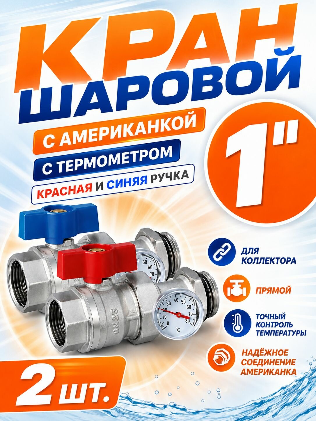 Кран шаровой 1 дюйм прямой с американкой и термометром, комплект 2 шт TIM