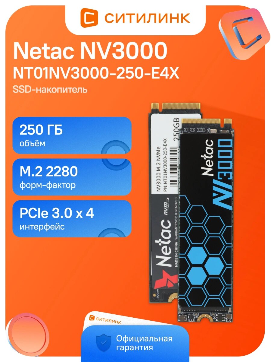 Накопитель SSD Netac NV3000 NT01NV3000-250-E4X 250 ГБ, M.2 2280, PCIe 3.0 x4, NVMe, M.2 3000 МБ/с