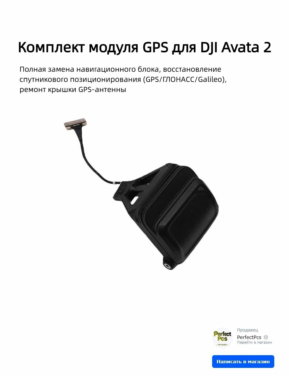 Комплект модуля GP_S для Avaata 2