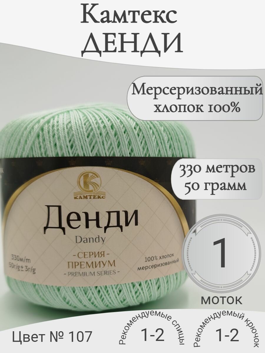 Пряжа хлопковая Денди Камтекс цвет 107 ментол (1 моток)