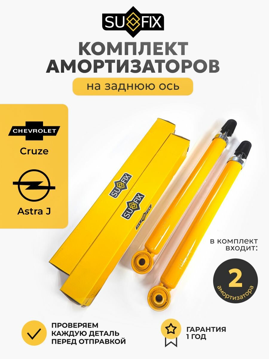 Chevrolet Cruze Opel Astra J Амортизаторы задние комплект, SUFIX