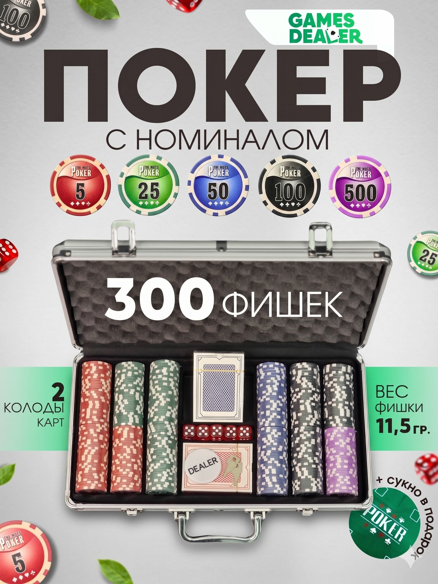 Набор для покера NUTS на 300 фишек, Partida / 11,5 г фишки с номиналом, 2 колоды карт
