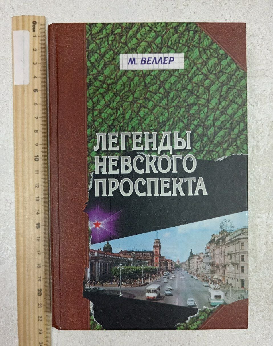 Легенды Невского проспекта