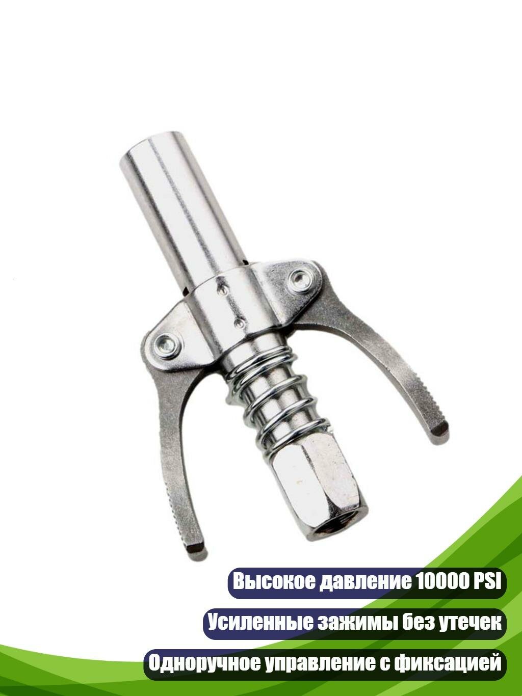 Смазочный пистолет с муфтой-замком NPT 1/8, 10000 PSI