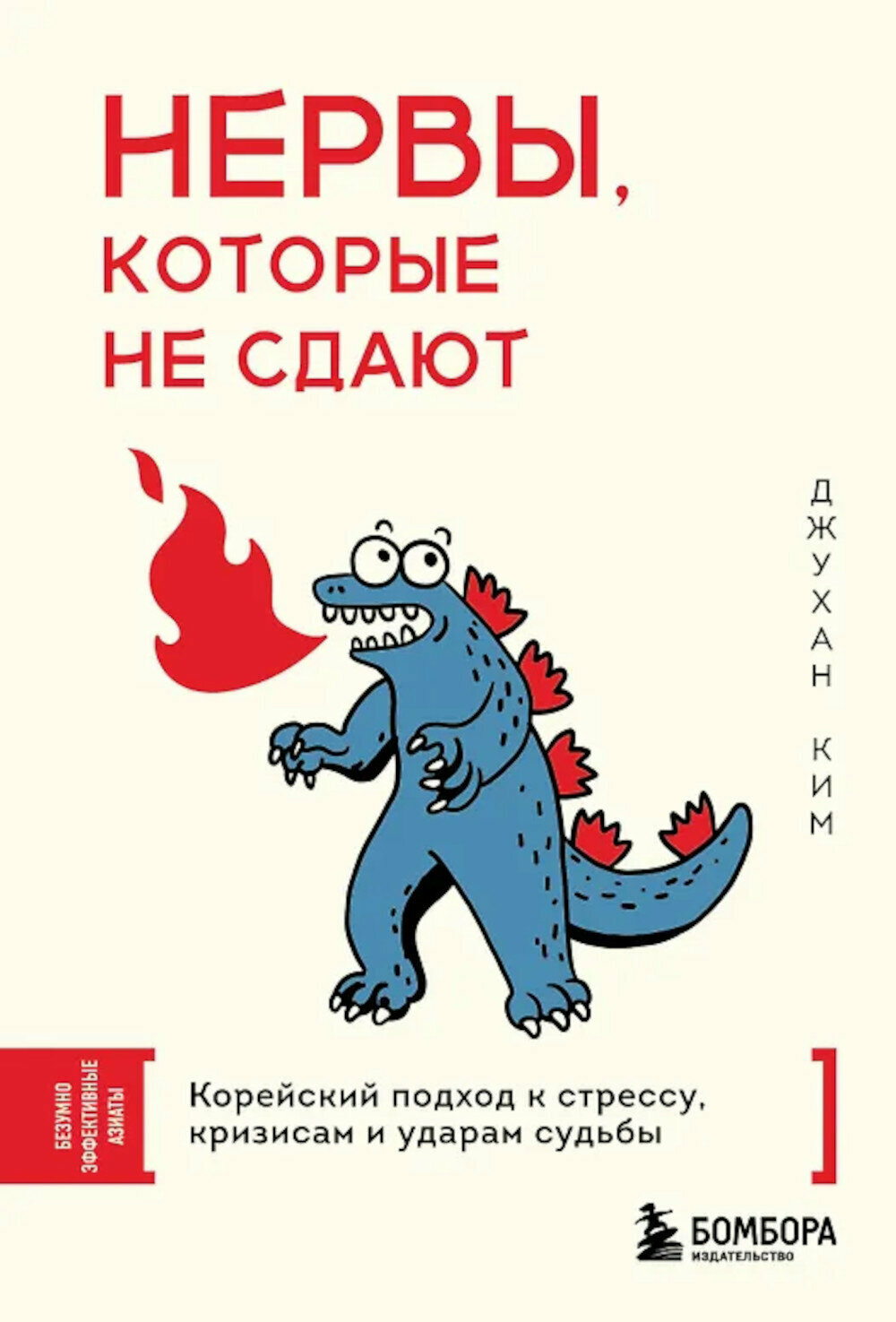 Нервы, которые не сдают. Корейский подход к стрессу, кризисам и ударам судьбы. Джу Хан Ким.