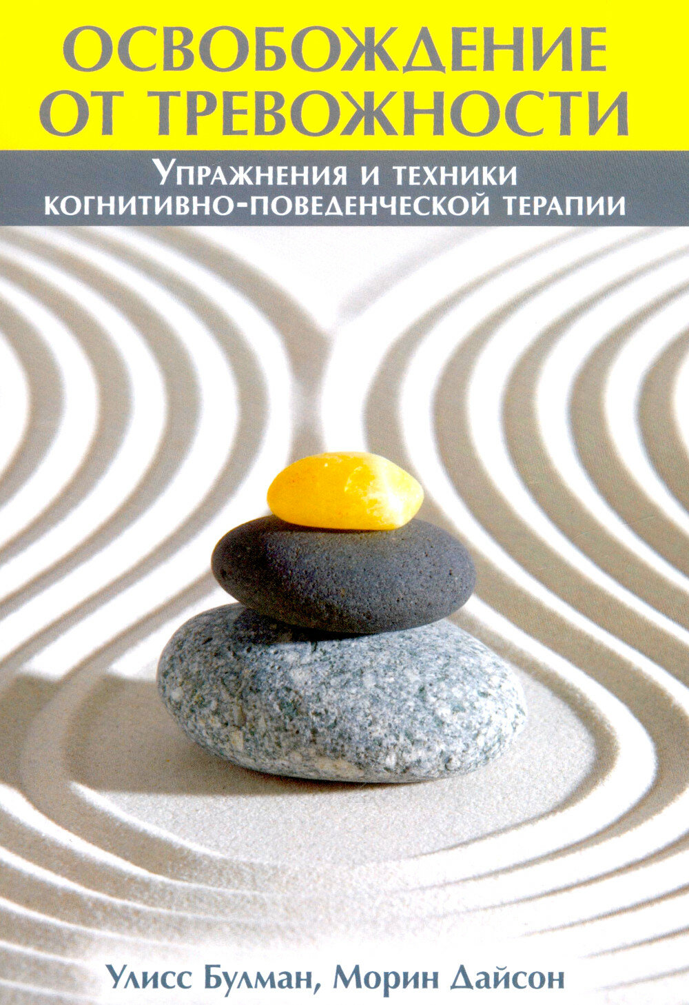 Освобождение от тревожности: упражнения и техники когнитивно-поведенческой терапии. Булман У, Дайсон М.