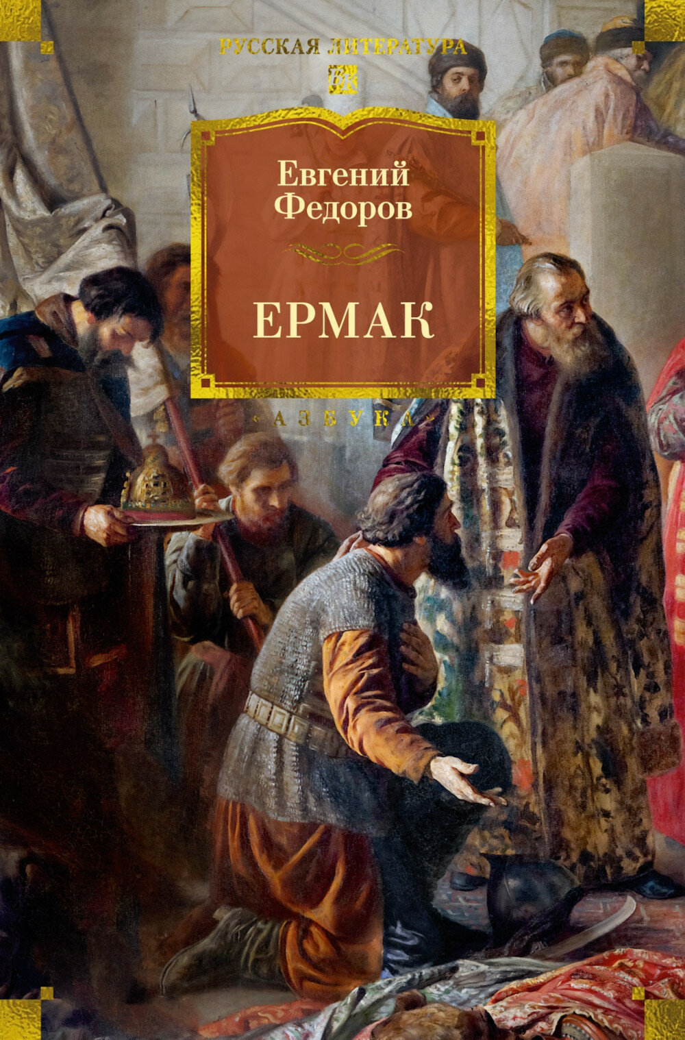 Ермак: роман. Федоров Е. А.