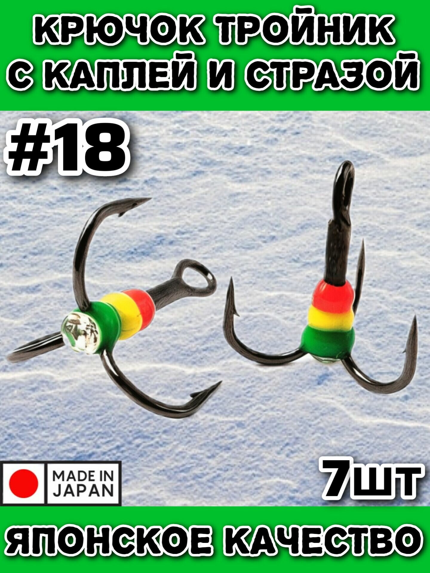 Крючок тройник с каплей и стразой #18 7шт Япония тройные крючки Светофор зелёный жёлтый красный, Japan